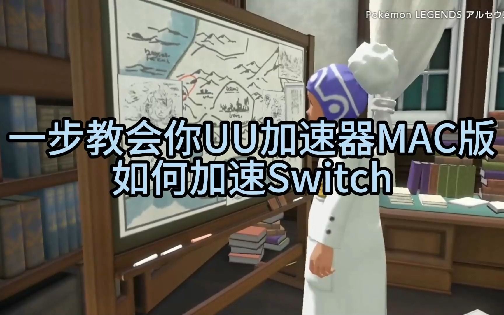 一步教会你UU加速器MAC版如何加速Switch