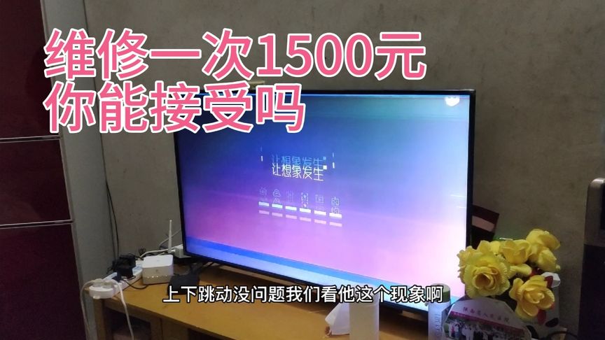 液晶电视图像上下跳动,维修费用要1500元你你能接受吗