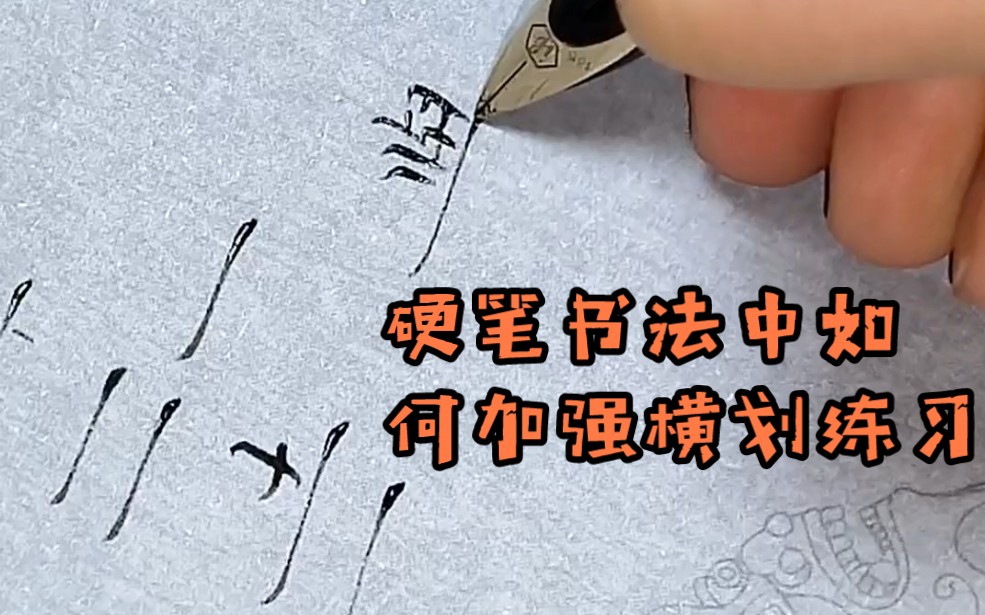硬笔书法中如何进行横划练习