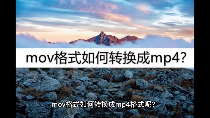 mov格式如何转换成mp4?这几种方法任你选择