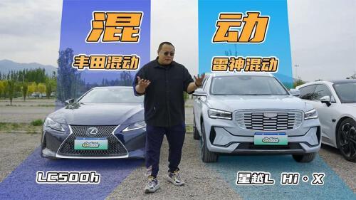 国产混动pk丰田混动,吉利pk雷克萨斯!