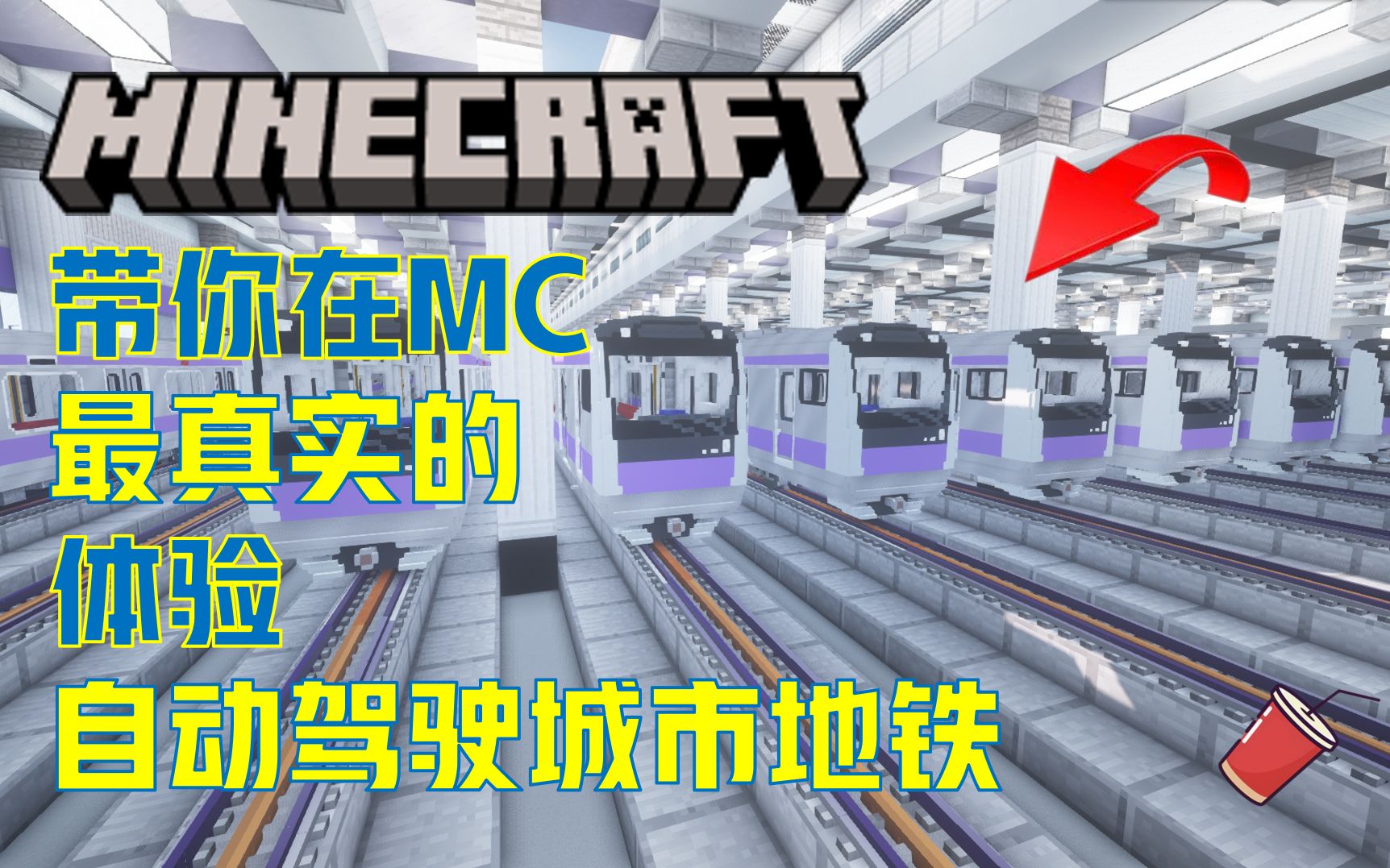 带你在MC里最真实的体验自动驾驶城市地铁!【4K60Fps】可乐轨道...