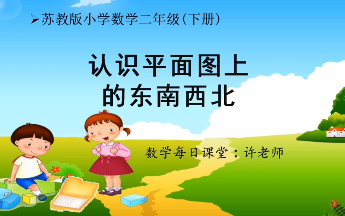 小学数学二年级下册 认识平面图上的东南西北