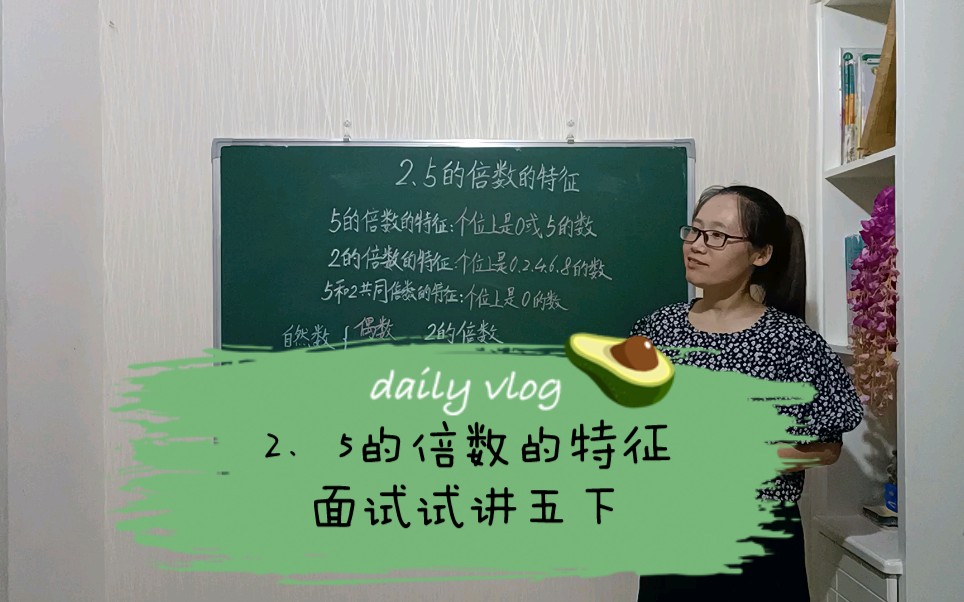 小学数学教师资格证、招教面试试讲五下《2、5的倍数的特征》