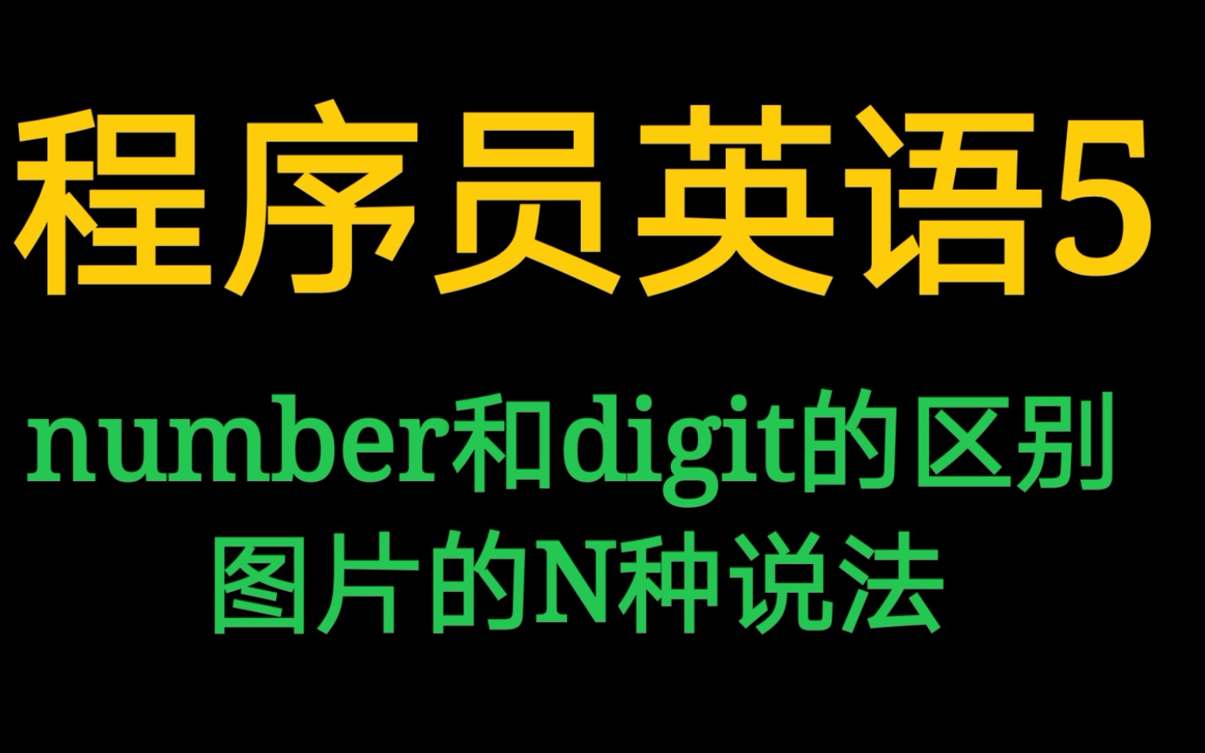 程序员英语5:number和digit都是数字,有什么区别?