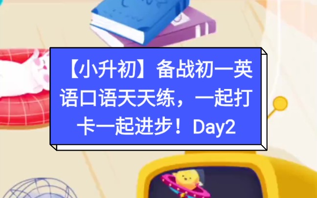 【小升初英语,备战初一】新生暑假冲刺计划,英语口语天天练!Day2【...