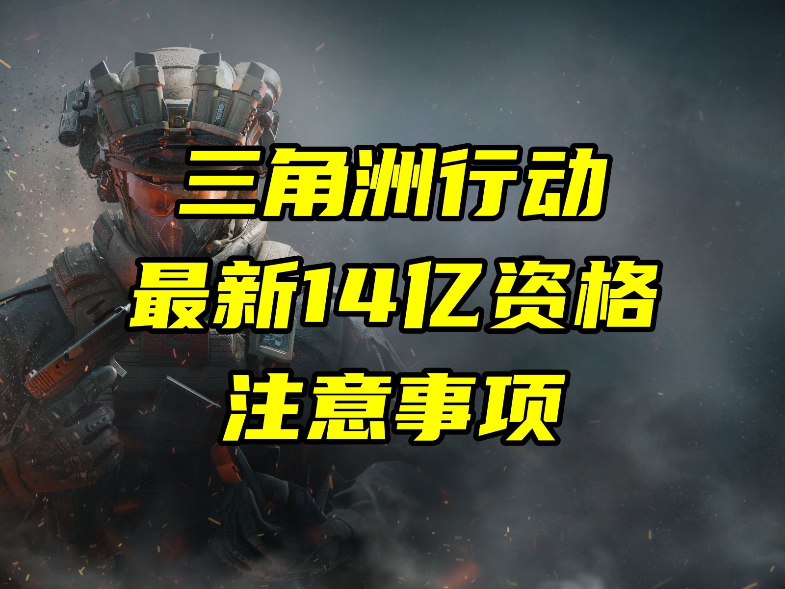 三角洲行动 官方最新14亿无门槛资格获取方式!微Q安卓IOS电脑端都有!