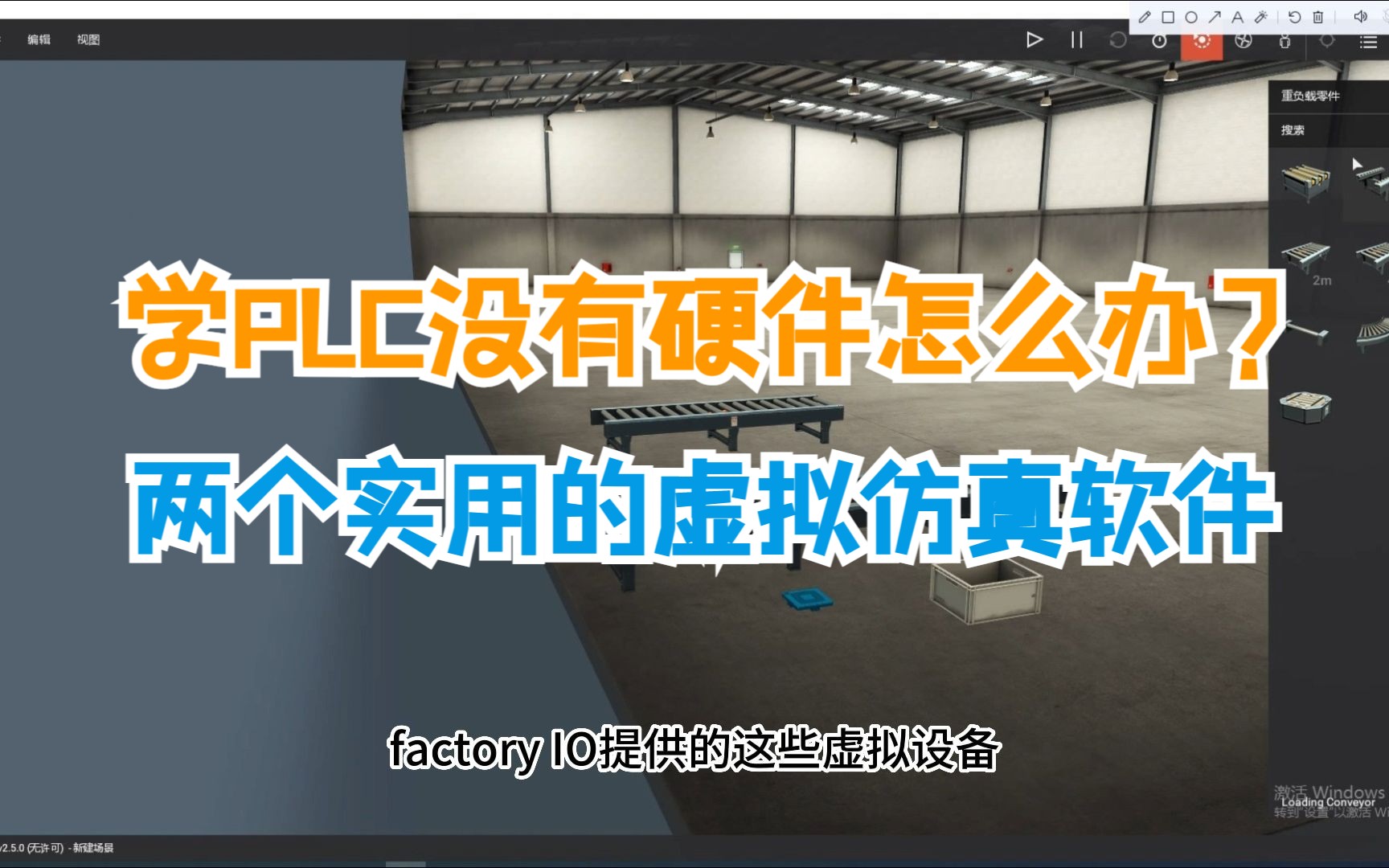 学PLC没有硬件怎么办？推荐两个实用的虚拟仿真软件