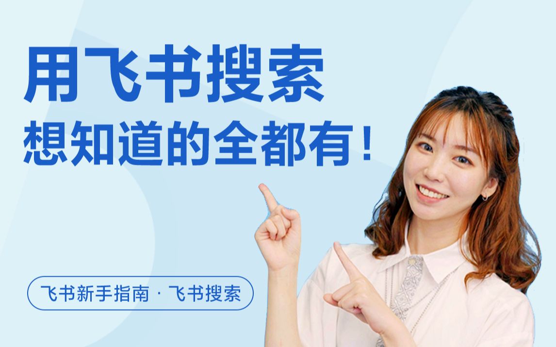 用飞书搜索,你想知道的全都有!