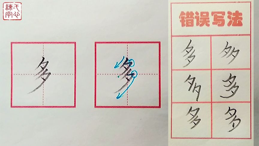 【多】字的书写示范及错误分析(一年级生字表同步)