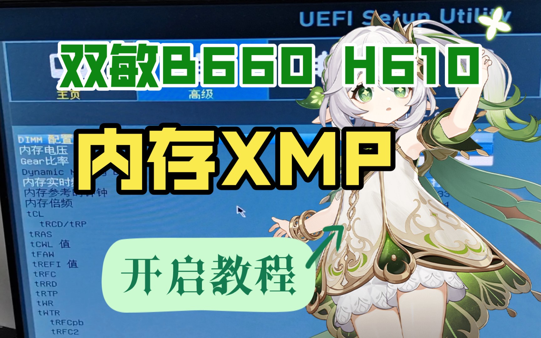 双敏B660 H610 暴雪系列开启XMP教程 装机三十六计