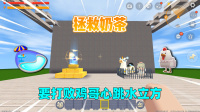 迷你世界生存汉堡 第417集 拯救奶茶!不仅要心跳水立方还要打败鸡哥
