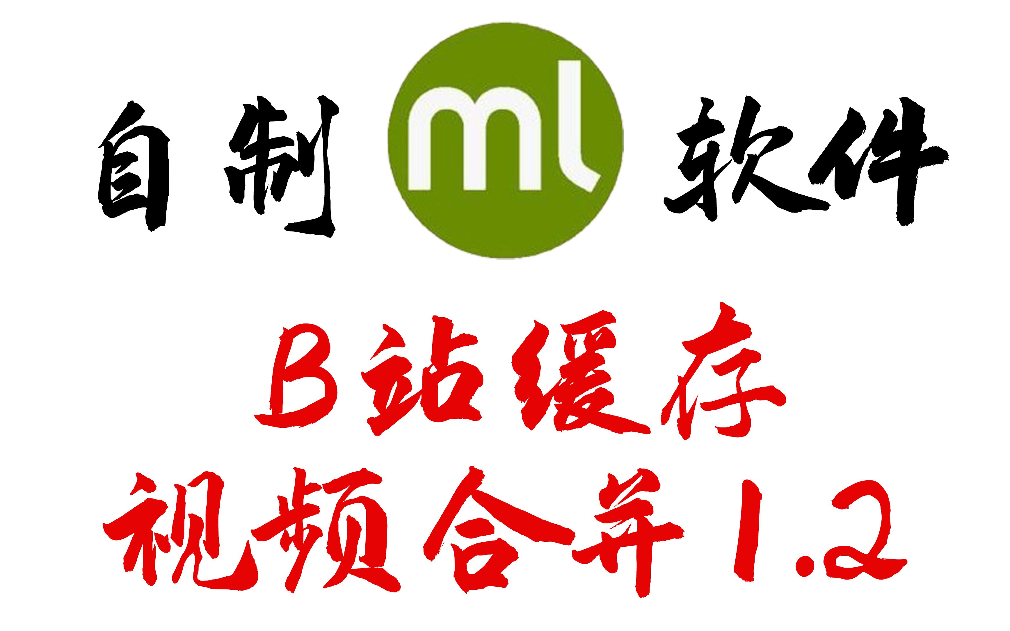 【哔哩哔哩】B站视频合并 软件使用教程 ffmpeg【自制软件一步到位】