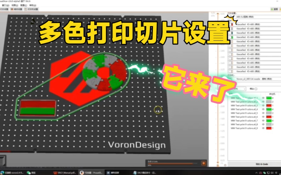 多色3D打印配置文件及切片软件设置