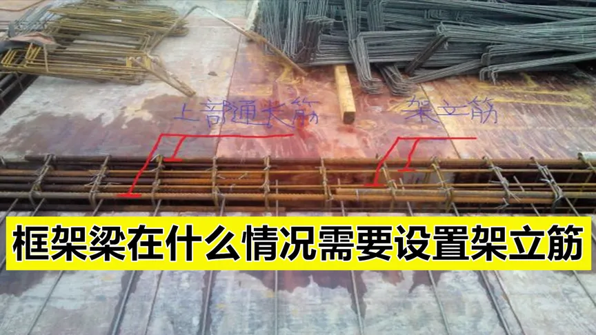 框架梁在什么情况需要设置架立筋
