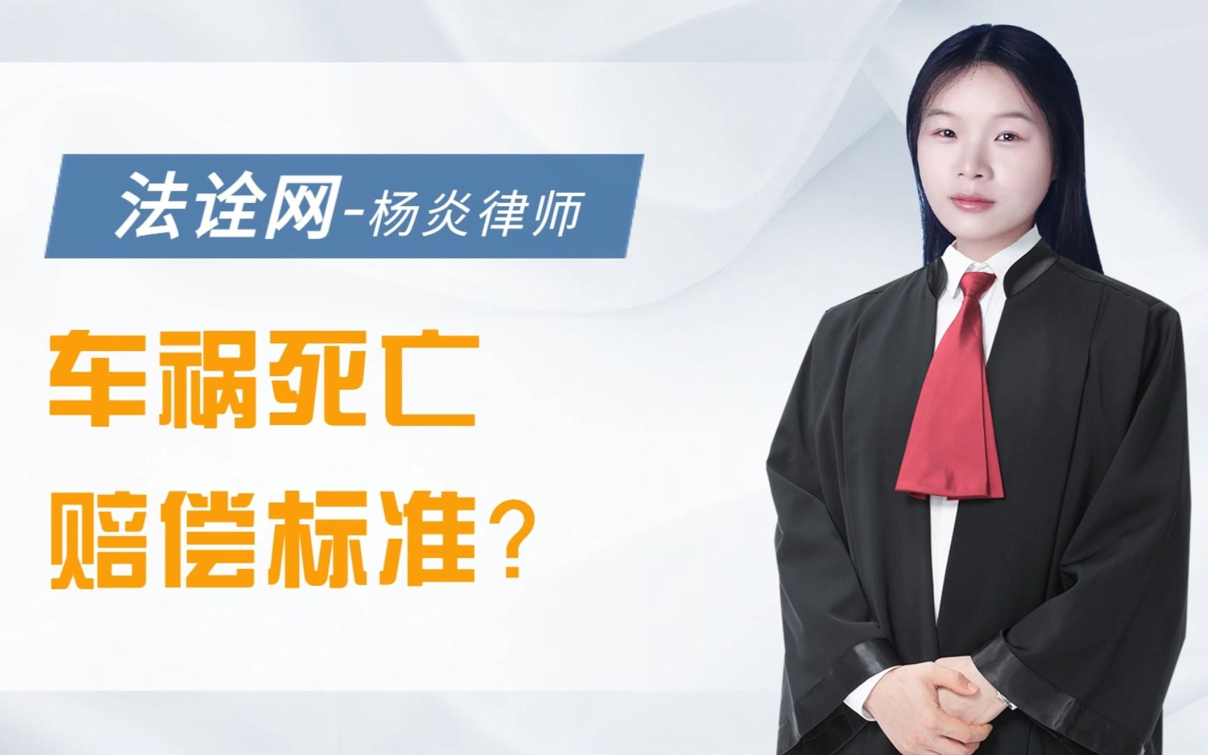 法诠网:车祸死亡赔偿标准