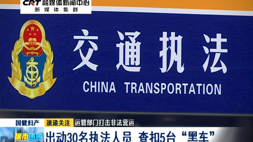 运管部门打击非法营运:出动30名执法人员 查扣5台“黑车”