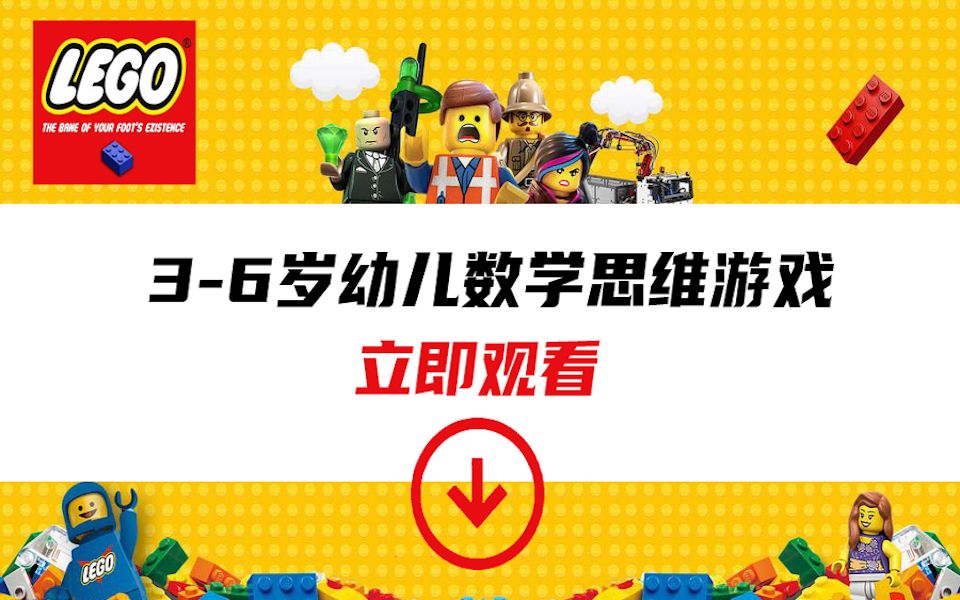 【乐高】3-6岁幼儿数学思维游戏