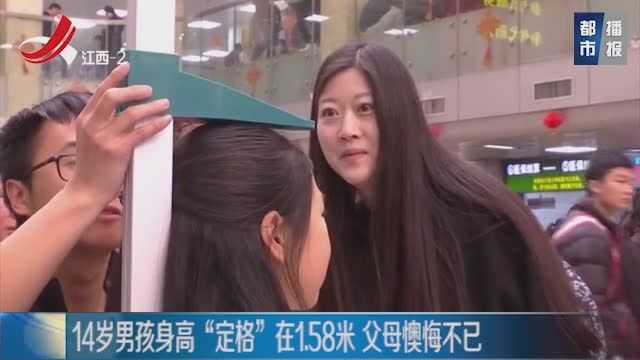 14岁男孩,身高定格在1.58米!医生道破“玄机”,父母后悔不已