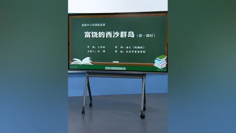 50.18《富饶的西沙群岛》第1课时(P50) 小学语文三年级语文上册