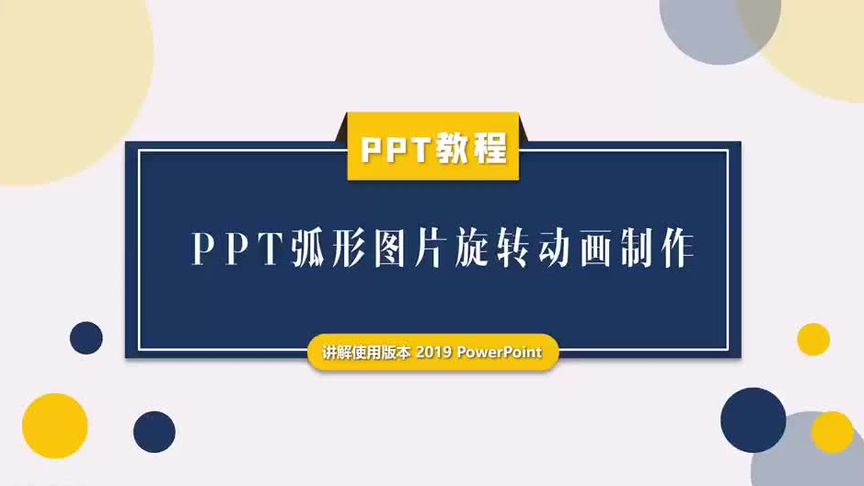 今天教大家制作弧形图片旋转展示PPT动画#ppt教学 #ppt