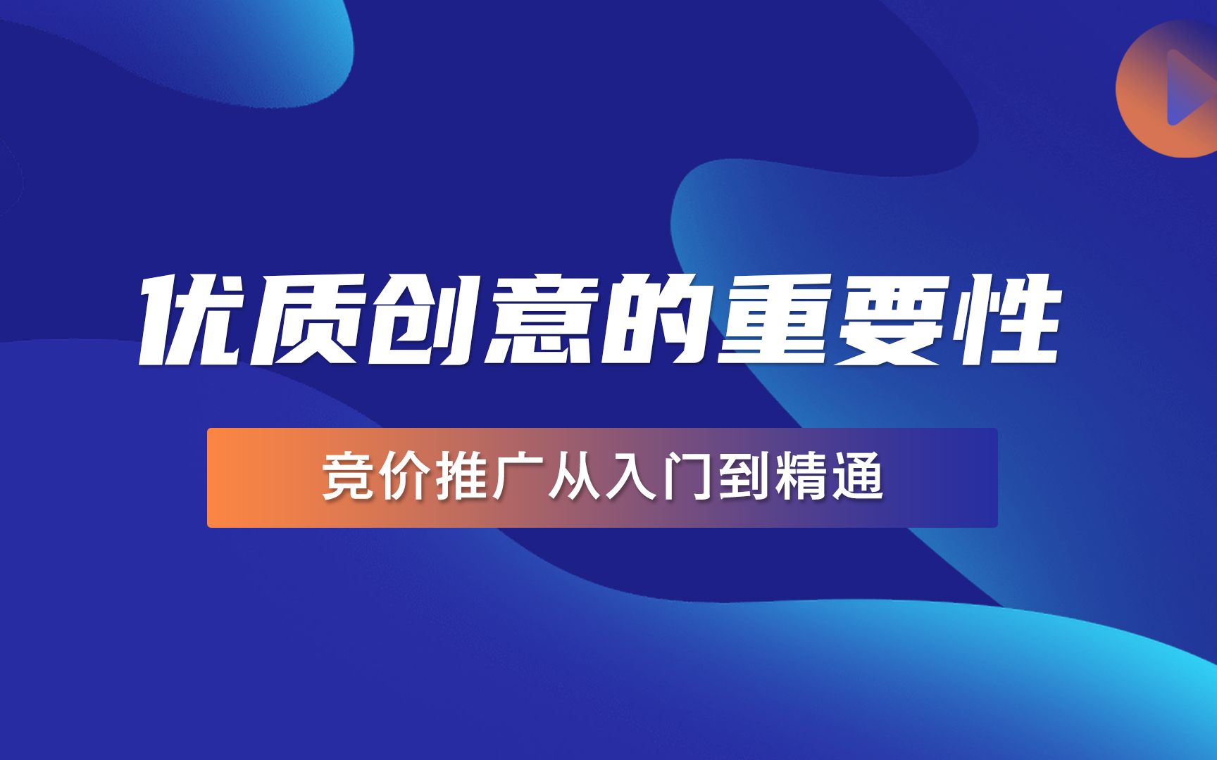 还在随随便便写创意?这个创意的重要性你需要了解