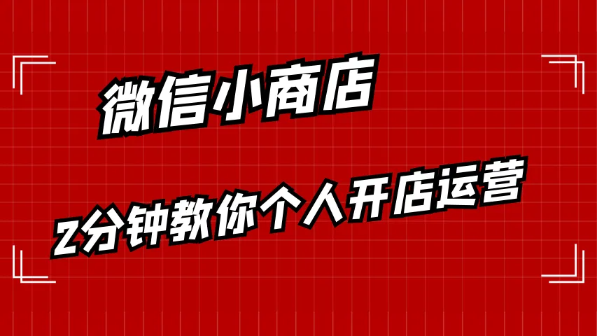 2分钟教你微信小商店个人开店制作教程以及功能演示