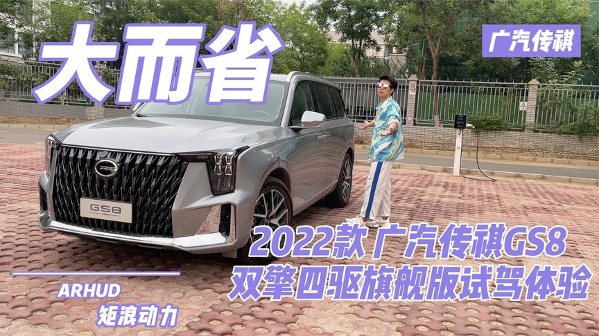 「大而省」 2022款广汽传祺GS8双擎四驱旗舰版试驾体验