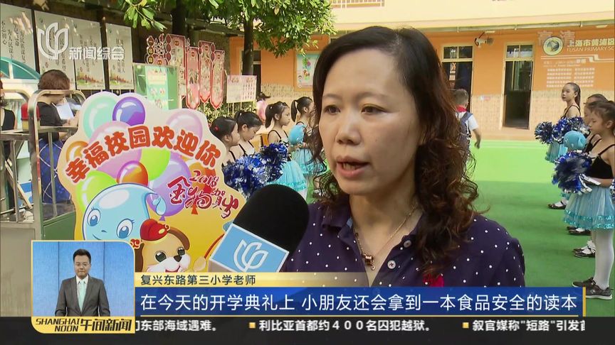 开学第一课!食品安全是关键 让孩子懂得食品安全重要性