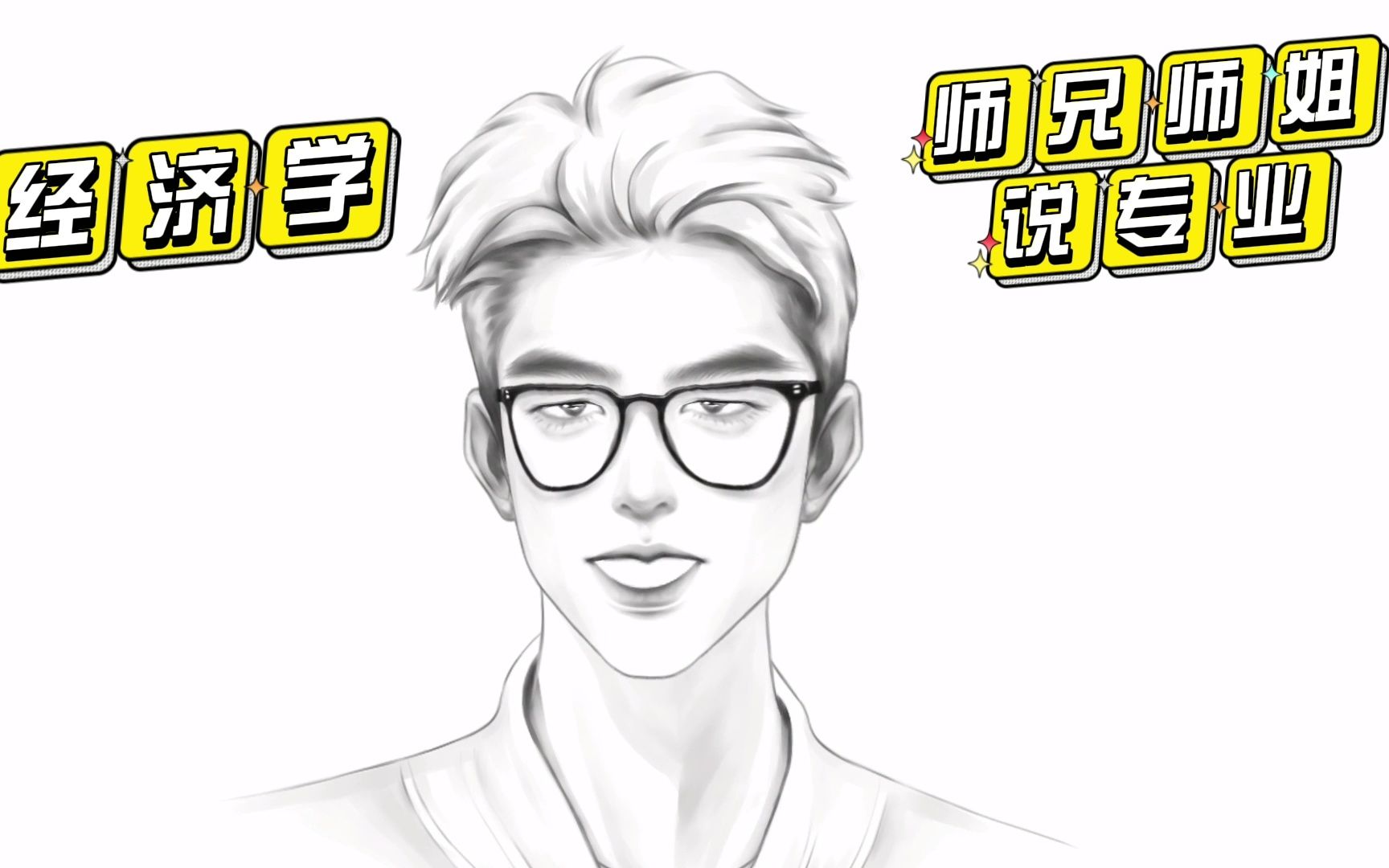 师兄师姐说专业,经济学专业详细解读,大学专业解读,志愿填报指南