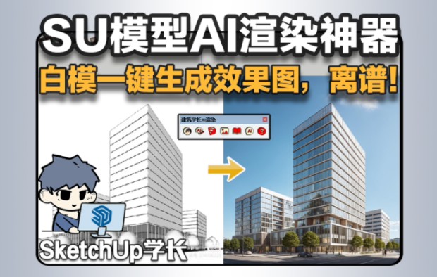 离谱!这款AI渲染神器能让白模一键生成效果图?!