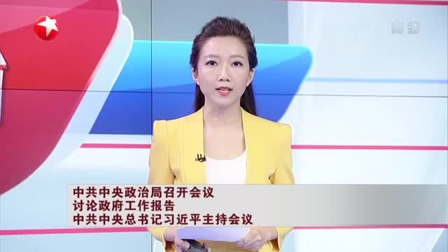 中共中央政治局召开会议 讨论政府工作报告 中共中央总书记习近平...