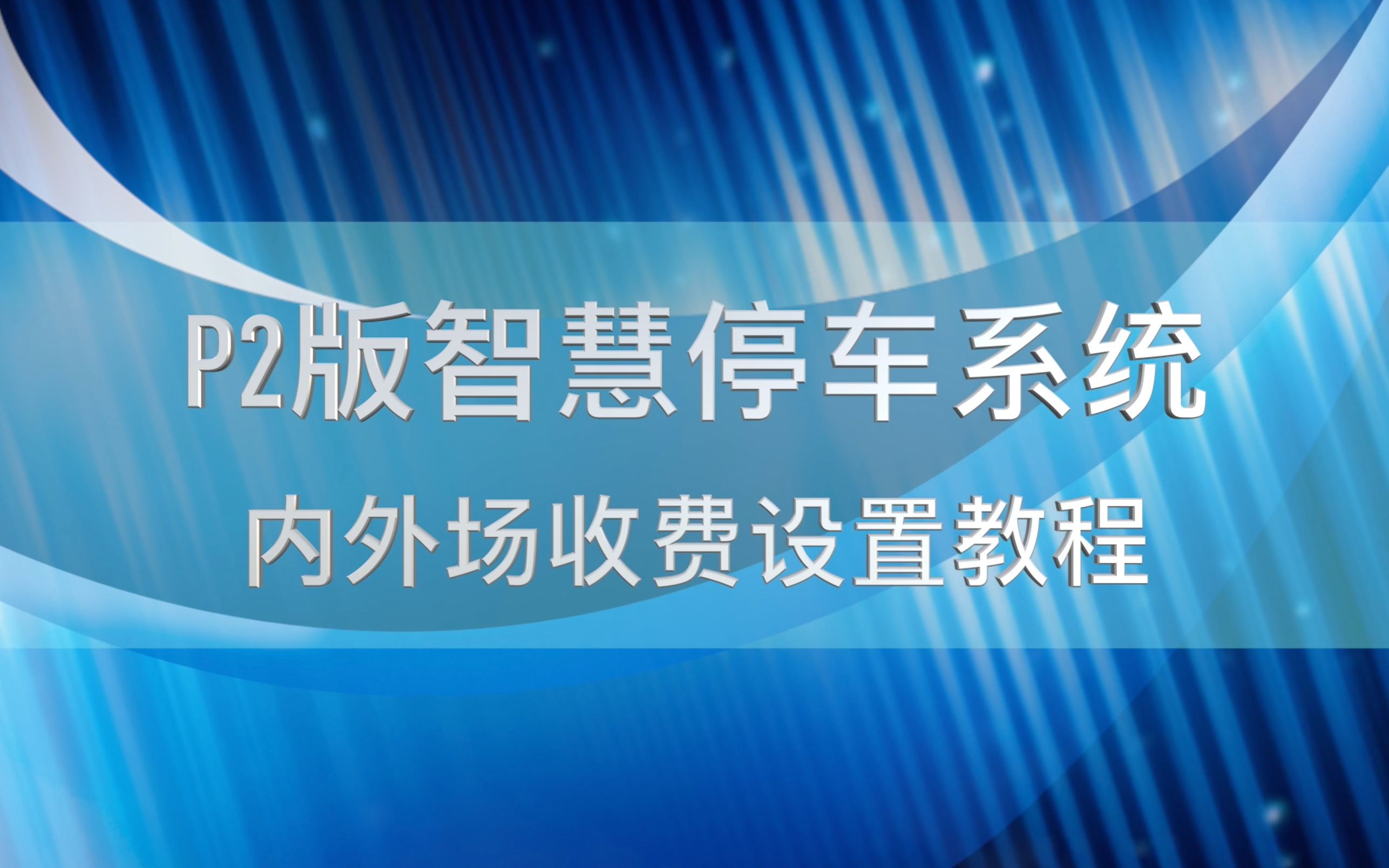 P2版停车系统内外场收费设置教程