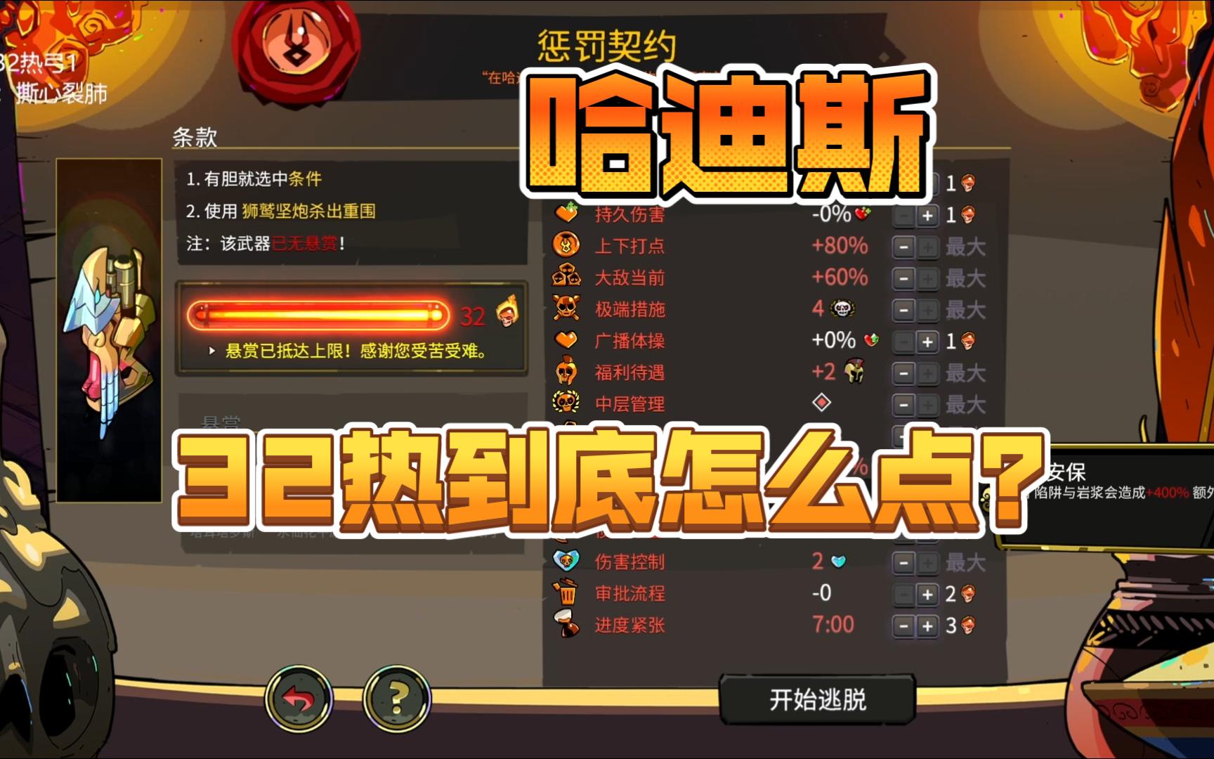 【哈迪斯】32热到底怎么点,我来告诉你。新手必看!