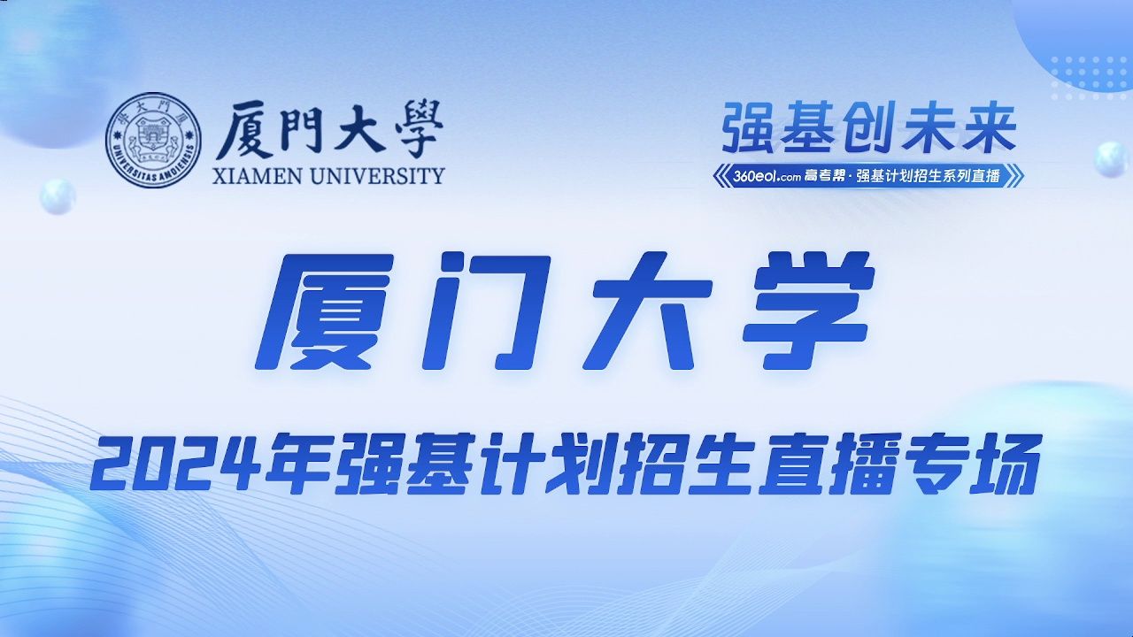 ...厦门大学——2024年强基计划招生直播专场—海洋科学、物理学专业