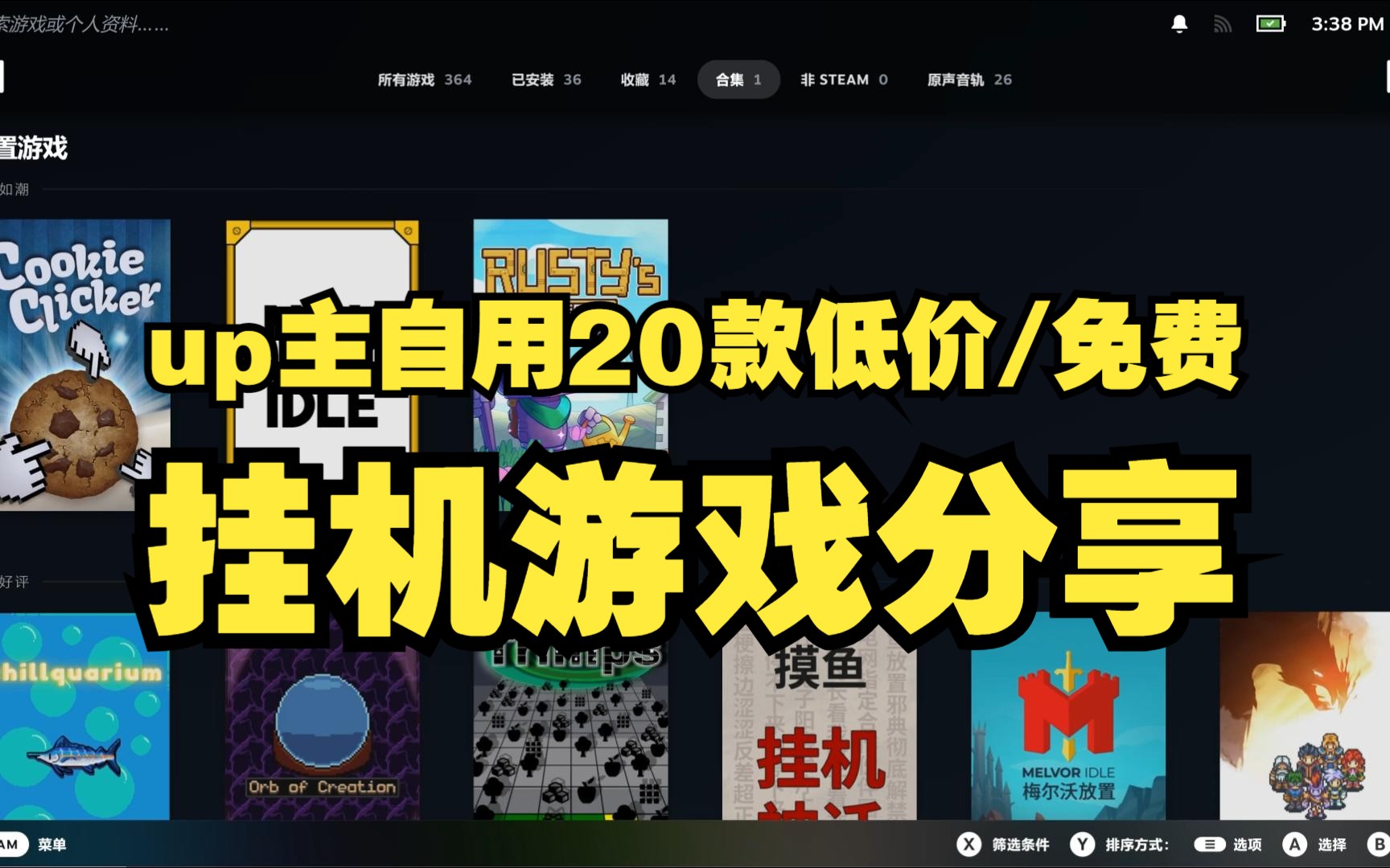 【Steam游戏分享】up主自用挂机游戏分享