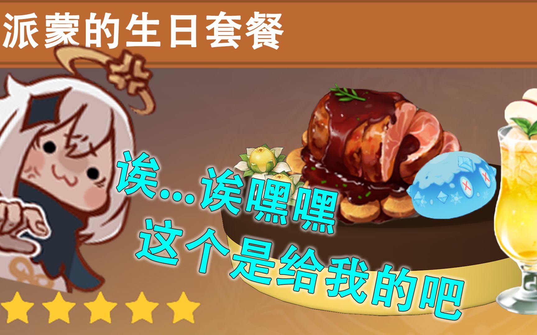 【原神】派蒙生日儿童节?给你个大蛋糕!