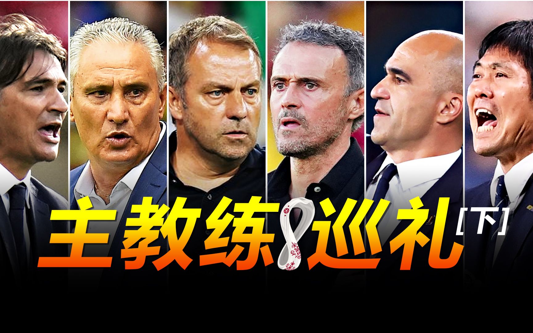 世界杯:32强主教练巡礼,死亡E组谁能出线?(下)