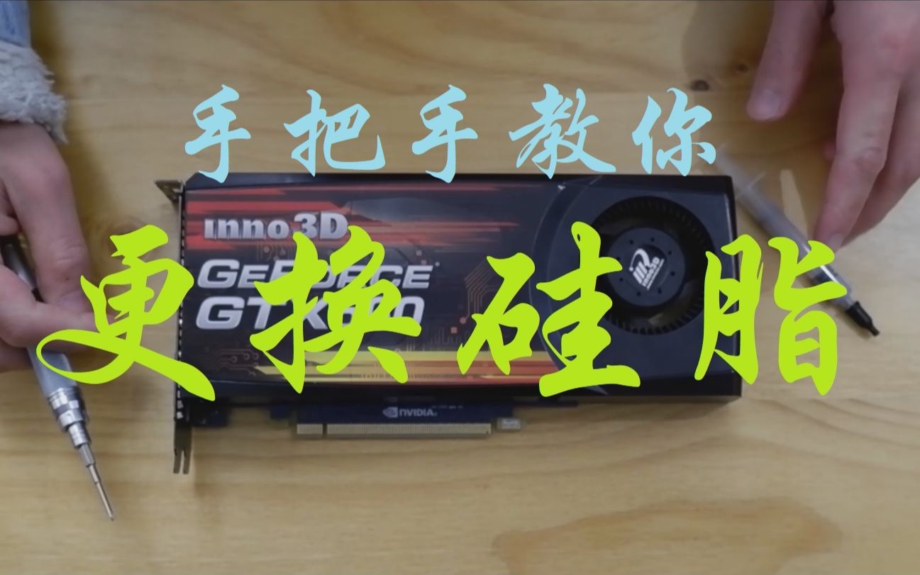 【大卫校长】显卡更换散热硅脂教程