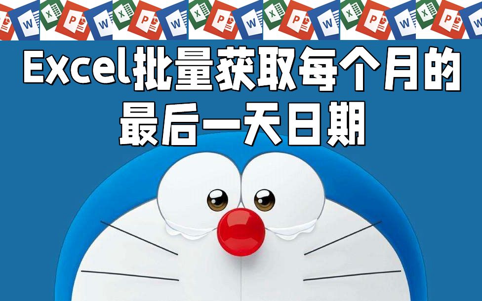 Excel如何批量获取每个月的最后一天日期?
