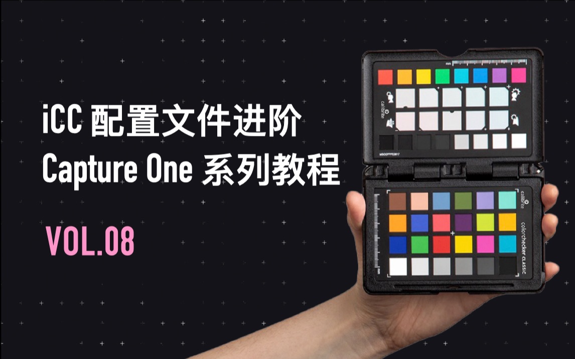 《Capture One系列教程》第8集 iCC配置文件进阶 | 赤壁Magazine | ...