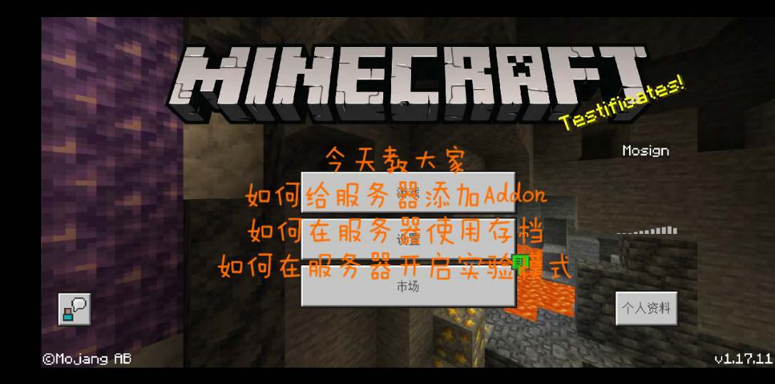 快速在将开启实验模式并装有Addon的存档导入我的世界服务器