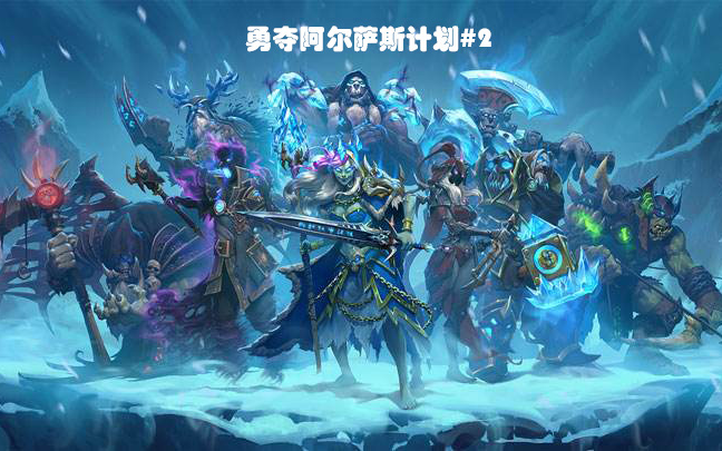 【马翔制造】冰封王座冰冠堡垒攻略——上层区域(勇夺阿尔萨斯计划#2)