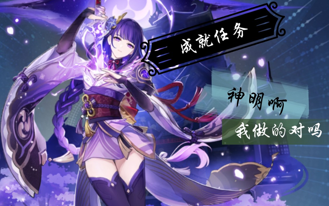 【原神】成就任务「神明啊,我做的对吗」o(o･`з･´o)ﾉ!