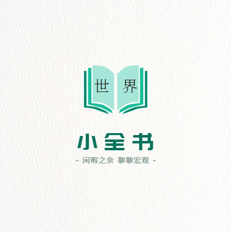 小全书观察 