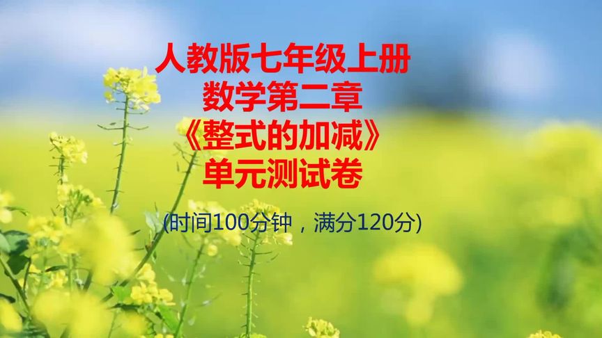 人教版七年级上册数学第二章整式的加减单元测试卷