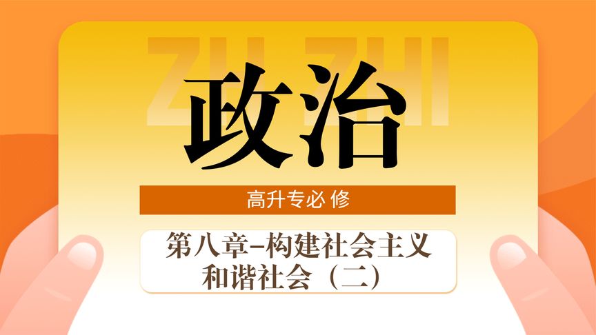 2021年成人高考(专升本)政治课程27构建社会主义和谐社会(二)