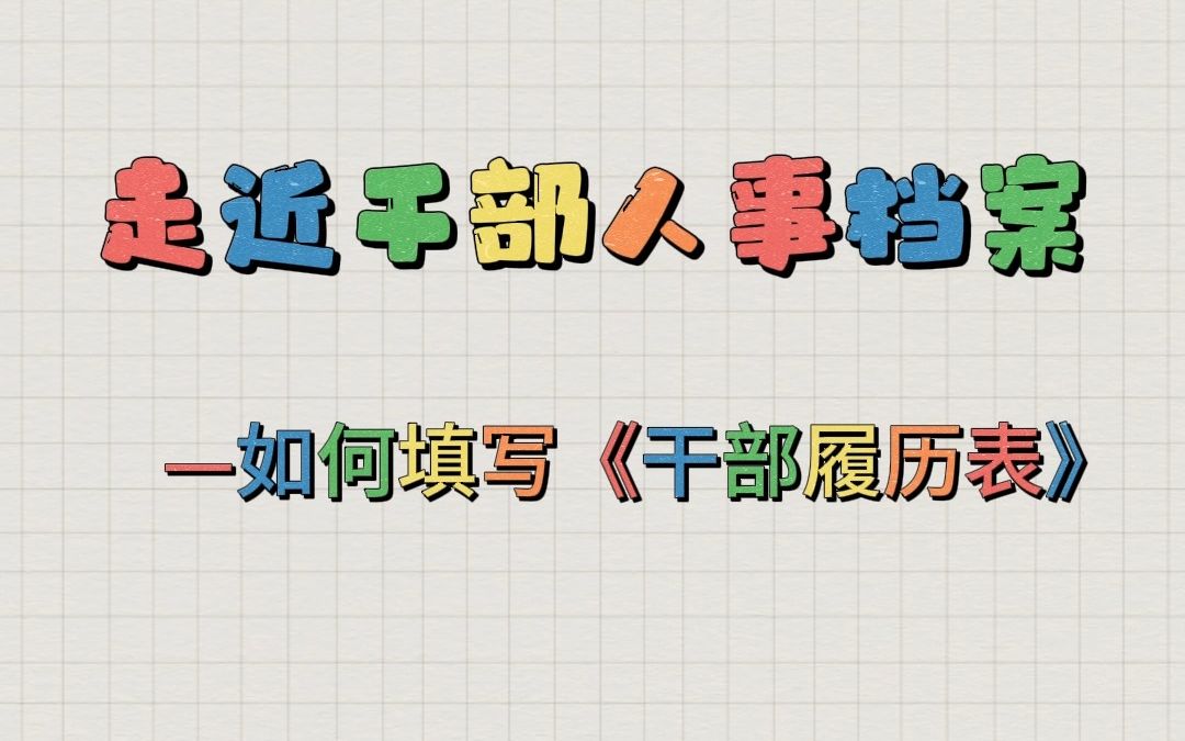 #走近干部人事档案 ——如何填写《干部履历表》