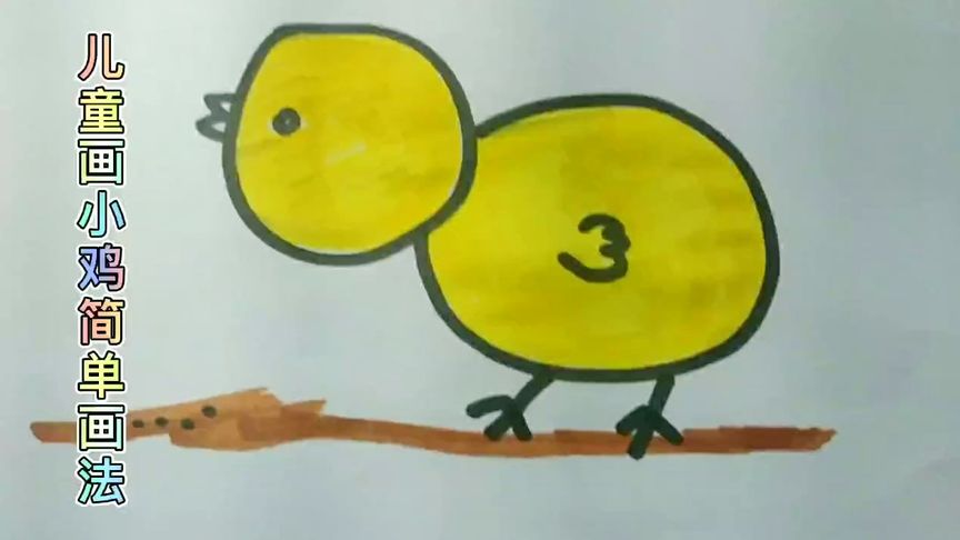 潮妈这样做——儿童画小鸡简单画法 #我的育儿日记##每日打卡#