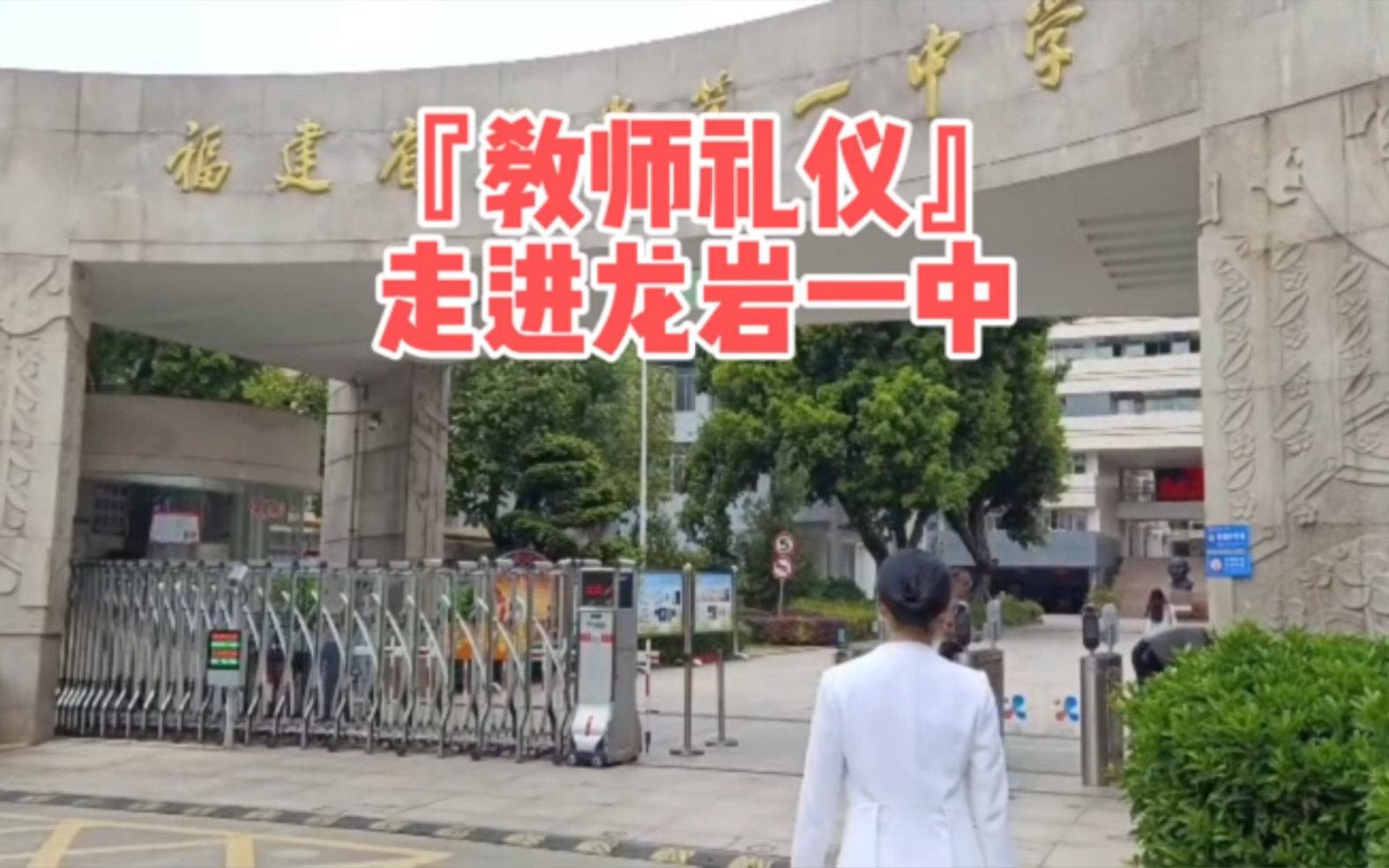 #师资培训 #传承文化 #礼仪培训 《教师礼仪》课程走进龙岩一中,听听...